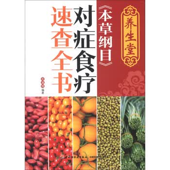 正版书籍 养生堂《本草纲目》对症食疗速查全书 专著 石晶明编著 yang sheng tang be
