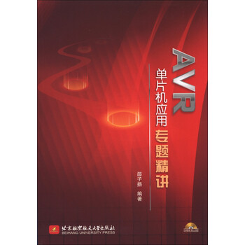 正版 AVR单片机应用专题精讲9787512410701