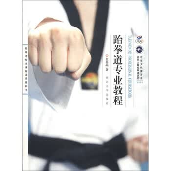 跆拳道专业教程9787566602923