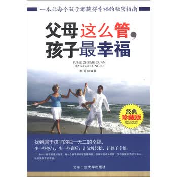 父母这么管，孩子最幸福（经典珍藏版）
