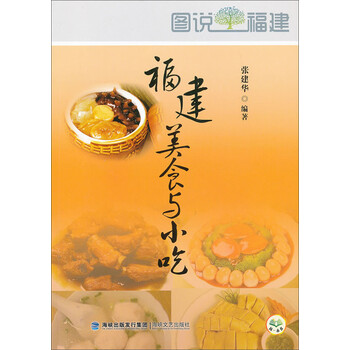正版 福建美食与小吃 9787807197416
