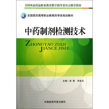 全国医药高等职业教育药学类规划教材：中药制剂检测技术