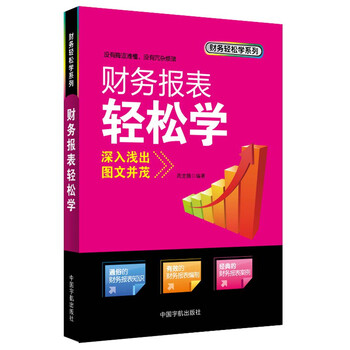财务轻松学系列：财务报表轻松学