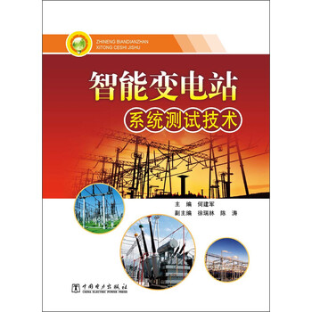 智能变电站系统测试技术