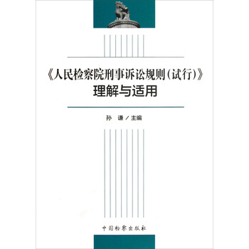 《人民检察院刑事诉讼规则（试行）》理解与适用