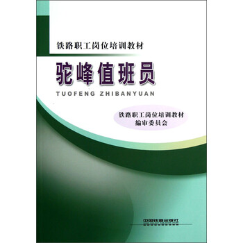 铁路职工岗位培训教材：驼峰值班员