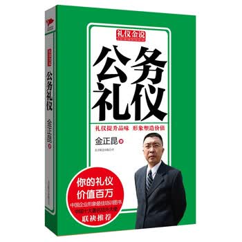 正版 公务礼仪9787550213753