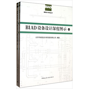 BIAD建筑设计标准丛书：BIAD设备设计深度图示（套装上下册）