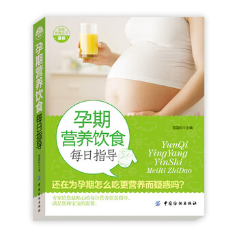  孕期营养饮食每日指导9787506486552