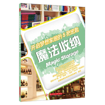 开启梦想家居的5把密匙：魔法收纳