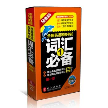 未来教育：全国英语等级考试·词汇必备（第1级 全新版）