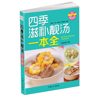 包邮正版四季滋补靓汤一本全9787510114960