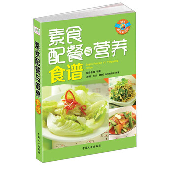 正版书籍 素食配餐与营养食谱9787510114687