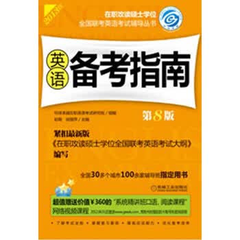 2013在职攻读硕士学位全国联考英语考试辅导丛书：英语备考指南（第8版）