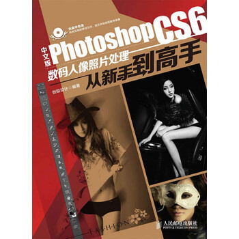 中文版Photoshop CS6数码人像照片处理从新手到高手9787115307002人民邮电