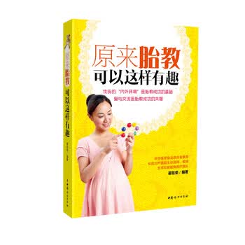 正版书籍 原来胎教可以这样有趣9787512705548
