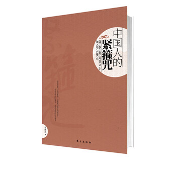   中国人的紧箍咒9787506059954东方