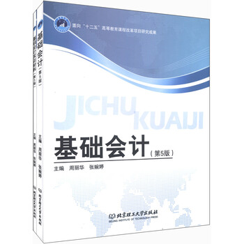 基础会计（第5版）（套装共2册）