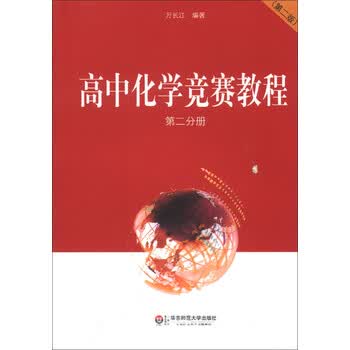 高中化学竞赛教程（第2分册）（第2版）