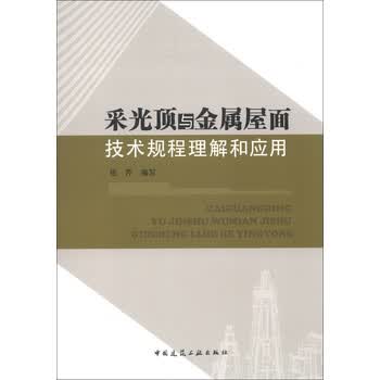 采光顶与金属屋面技术规程理解和应用