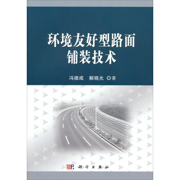 环境友好型路面铺装技术