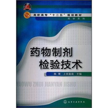 高职高专“十二五”规划教材·药学系列：药物制剂检验技术