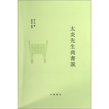 太炎先生尚书说