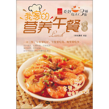 包邮正版我家的营养午餐食谱专著犀文图书编著wo~iadeyingyangwucanshipu9787