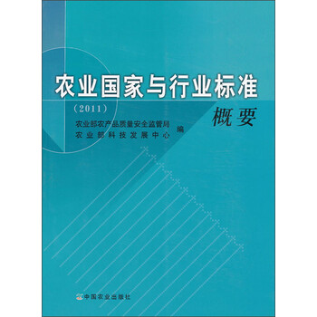  农业国家与行业标准概要(2011)9787109172074