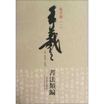 王羲之书法类编：集字册1