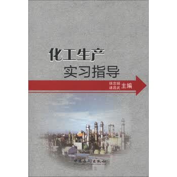 化工生产实习指导