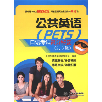 正版书籍 公共英语（PETS）9787517006893