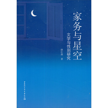 家务与星空：文学与性别研究