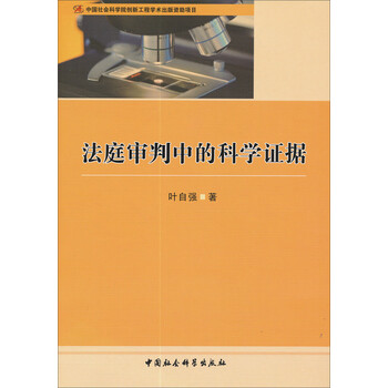 正版 法庭审判中的科学证据 9787516117385