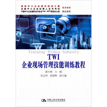 国家中小企业银河培训工程推荐教材：TWI 企业现场管理技能训练教程中小企业