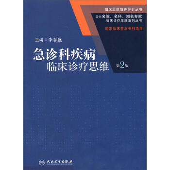 国内名院、名科、知名专家临床诊疗思维系列丛书·急诊科疾病临床诊疗思维（第2版）