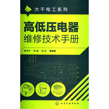 大千电工系列：高低压电器维修技术手册