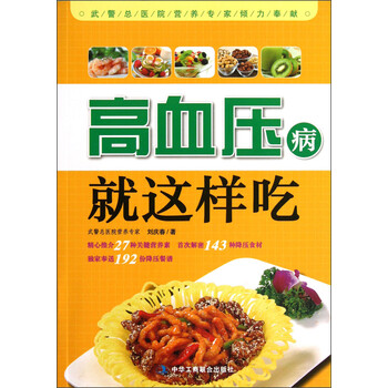  高血压病就这样吃9787802499454
