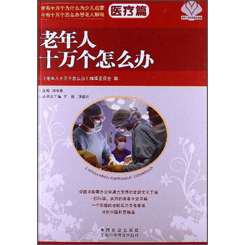 正版 老年人十万个怎么办[医疗篇]9787508743134