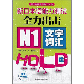 新日本语能力测试全力出击：N1·文字词汇·HOLD住（附光盘）