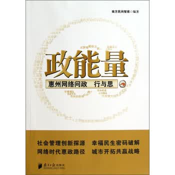 政能量：惠州网络问政行与思