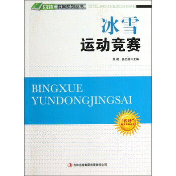 [正版新书]冰雪运动竞赛9787546386140吉林出版集团有限责任公司