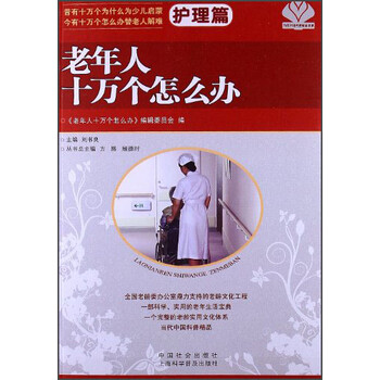 正版 老年人十万个怎么办[护理篇]9787508743141