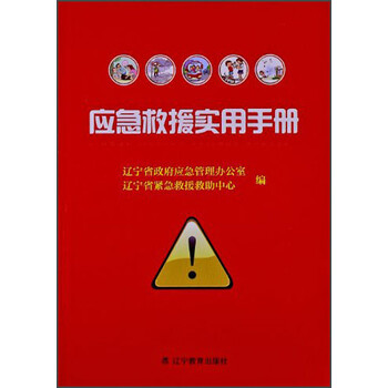 应急救援实用手册