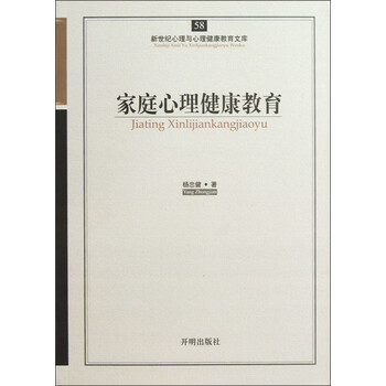 新世纪心理与心理健康教育文库（58）：家庭心理健康教育