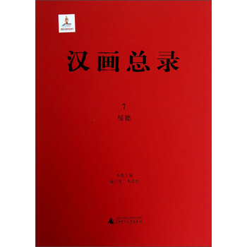 汉画总录7：绥德