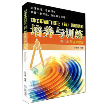 初中平面几何证（解）题思路的培养与训练：四边形部分（2013修订版）