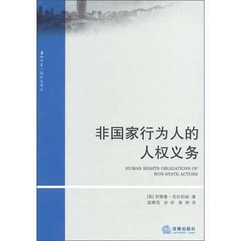 非国家行为人的人权义务