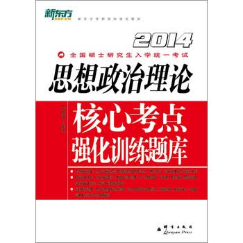 正版 2014思想政治考点强化训练题库9787802564183