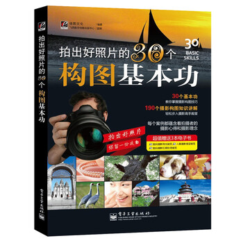 拍出好照片的30个构图基本功9787121186899